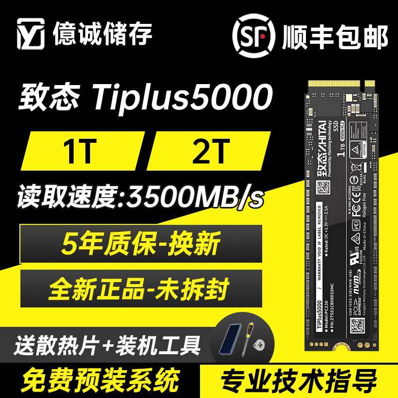 致态致钛TiPlus5000/7100 1T2T M.2长江存储NVMe固态M2硬盘SSD1TB_虎窝淘