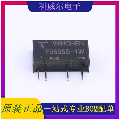F0505S-1W 封装SIP Winchen 电源模块 全新原装