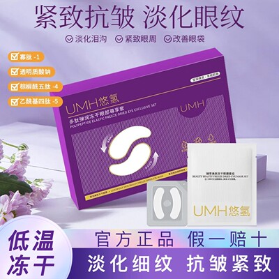 UMH悠氢胶原冻干眼膜眼袋提拉紧致鱼尾细纹眼淡化黑圈抗皱正品