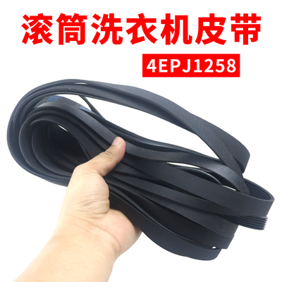 滚筒洗衣机皮带配件4PJ1258/JPE传动带 通用型4EPJ1258皮带配件