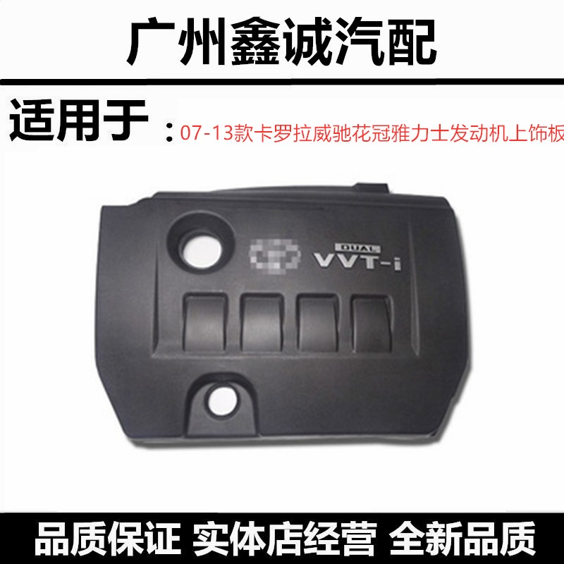 丰田07-10-13款卡罗拉花冠发动机上盖饰罩引擎盖饰板饰盖防尘盖板