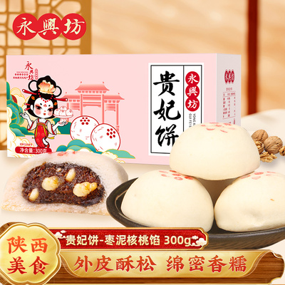 永兴坊贵妃饼西安特产陕西小吃办公室零食枣泥酥伴手礼盒300g