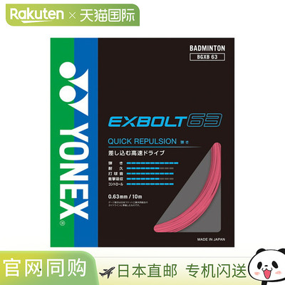 日本直邮Yonex 尤尼克斯 羽毛球线 Exbolt63 BGXB63-454