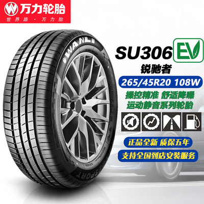 万力轮胎265/45R20 108W XL SU306EV 适配宋L EV/大众ID6/奔驰GLE