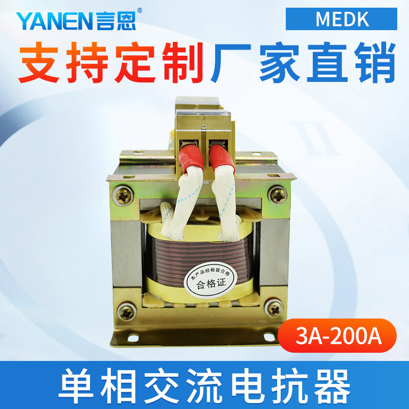 单相交流电抗器220V抗谐波干扰变频伺服驱动MEDK（铜芯）