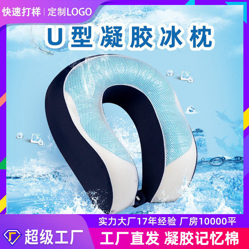 夏季凝胶u型枕清凉旅行护颈枕颈枕u形慢回弹记忆棉脖枕