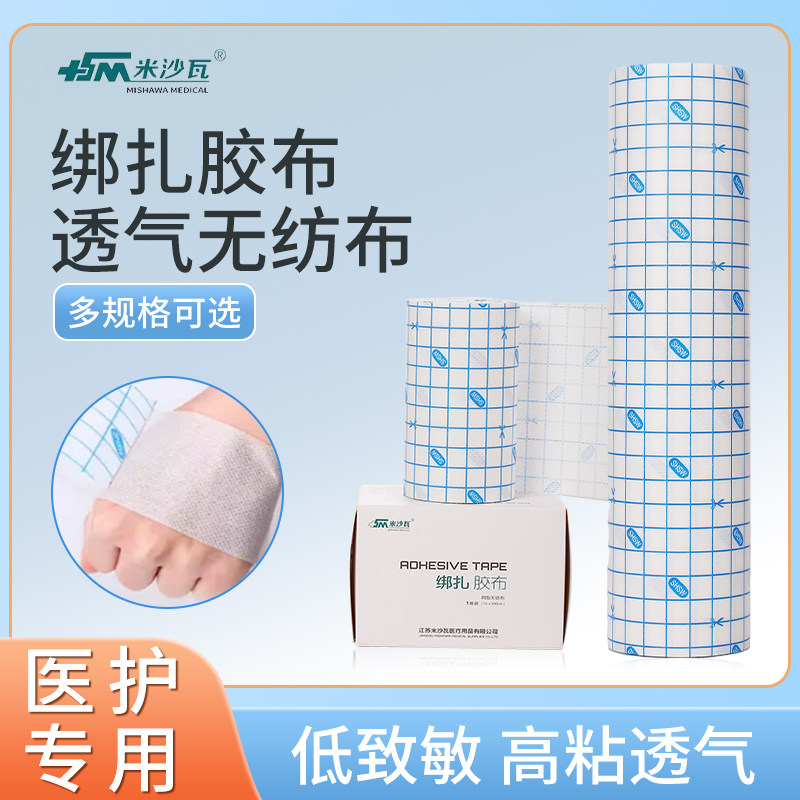 米沙瓦医用绑扎胶布舒适透气无纺布橡皮膏低敏自粘服膏药伤口包扎