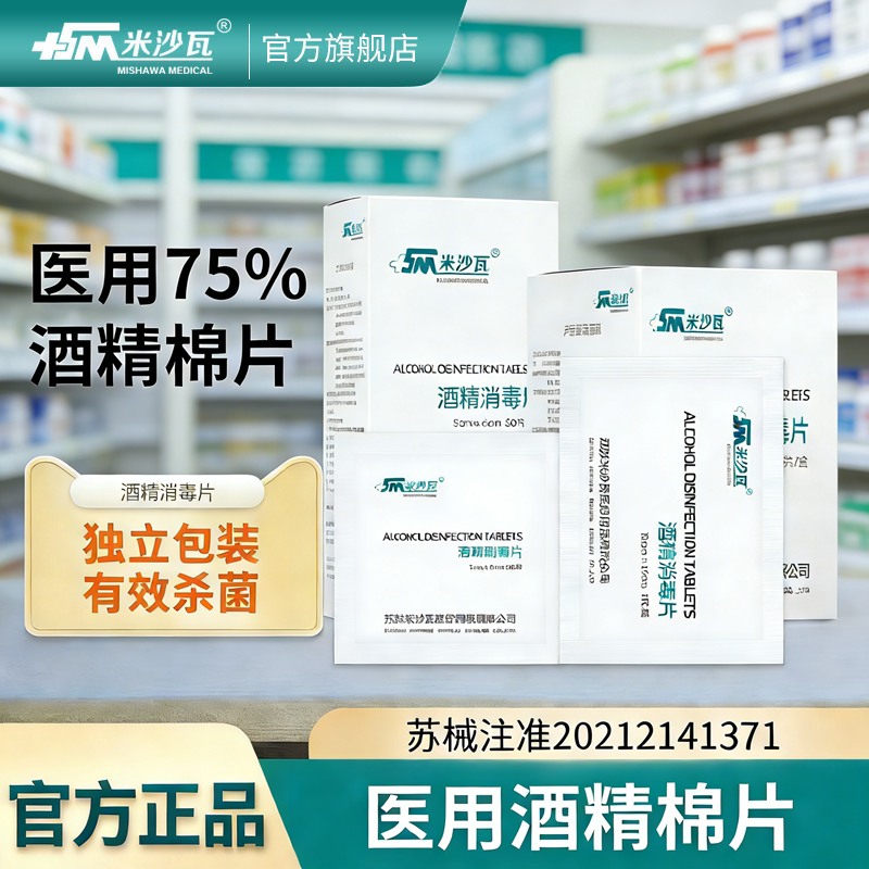 米沙瓦酒精棉片单独医用独立包装一次性消毒片小包装大号多规格