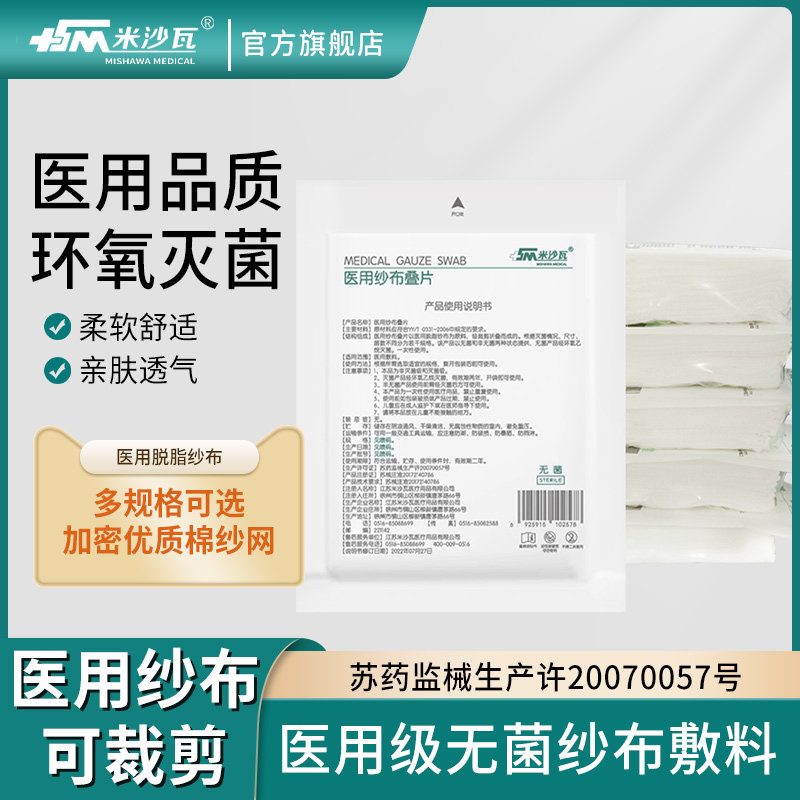 米沙瓦医用纱布块无菌一次性伤口消毒脱脂棉医疗纱布敷料清洁敷脸