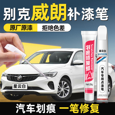 原厂原漆别克威朗补漆笔划痕修复