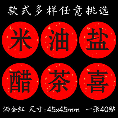 柴米油盐酱醋茶不干胶标签贴纸