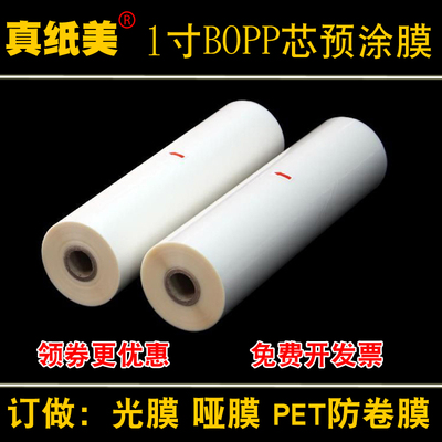 真纸美1寸芯BOPP卷膜超粘数码膜