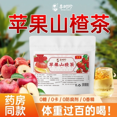 李时珍苹果山楂茶刮刮茶红枣陈皮山楂水苹果茶便捷袋泡茶包冲泡