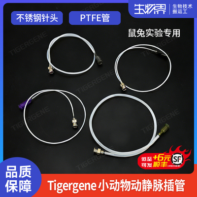Tigergene小鼠静脉插管 大鼠动脉插管 老鼠动脉插管 兔子动脉插管