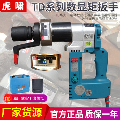 虎啸电动扭矩扳手数显扭力定扭矩扳手电动扳手高强度螺丝大扭力