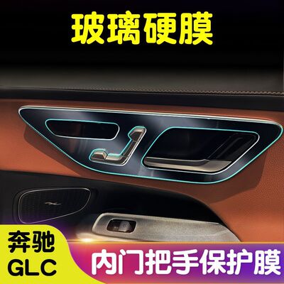 奔驰GLC/C/E/S门把手保护膜