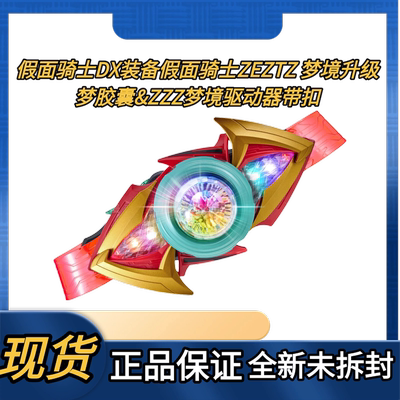 假面骑士DX变身器儿童玩具周边装备升级梦胶囊ZZZ梦境驱动器带扣