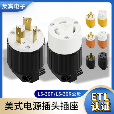 NEMA L5-30P美规大功率插头30A美标ETL工业发电机接线插头L5-30R