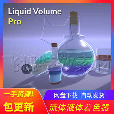 [U3D容器动态水液体流体特效着色器] Liquid Volume Pro 包更新