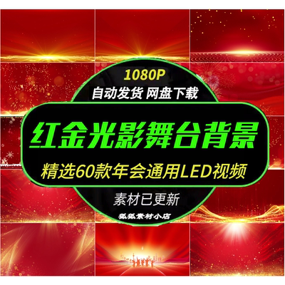 大气简约红金光影金色光线粒子 年会颁奖舞台通用LED背景视频素材