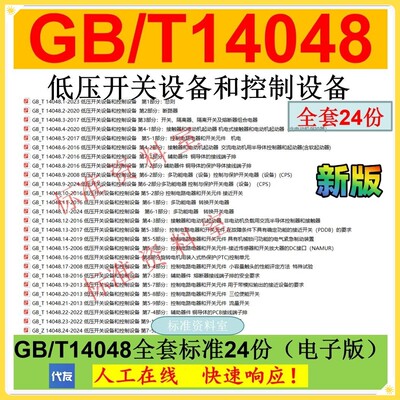 GB14048.1-24低压开关设备和控制设备标准业公全套合集gbt14048