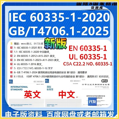 IEC60335-1-2020中英文GB/T4706.1-2024标准解读UL60335业公