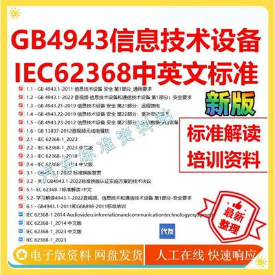 GB4943信息技术设备全套标准IEC62368-1中英文标准解读培训企业