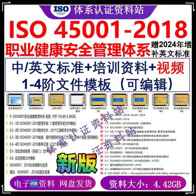 ISO45001-2018职业健康安全管理体系文件全办公培训资视频中英标