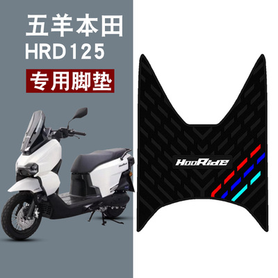 适用本田HRD125 WH125T-15A三条杠橡胶脚垫防水防晒耐脏耐磨配件