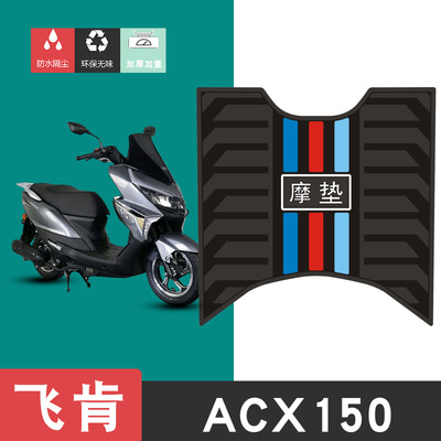 适用于飞肯ACX150摩托车橡胶脚垫耐磨防水防滑脚踏垫专用改装配件