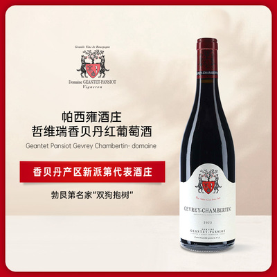 勃艮第帕西雍酒庄维瑞香贝丹红葡萄酒 Gevrey Chambertin