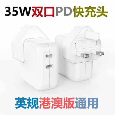 英规港版35W双口适用苹果充电器
