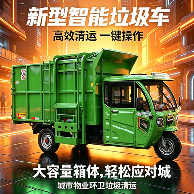 电动三轮挂桶垃圾车自卸环卫压缩