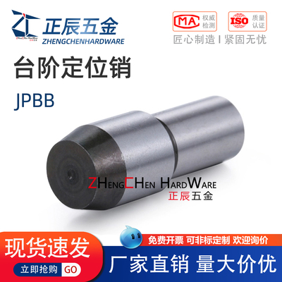 正辰JPBB精密台阶定位销大头锥角
