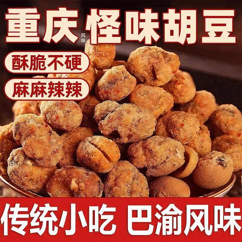 正宗精选川渝特产重庆怪味胡豆休闲怀旧零食观影追剧小吃坚果制品