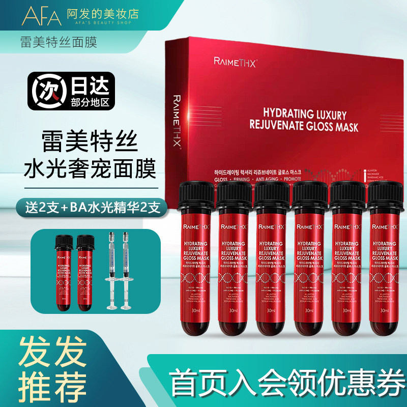 雷美特丝水光奢宠活颜晶透面膜红管面膜试管面膜贴片保湿抗皱紧致