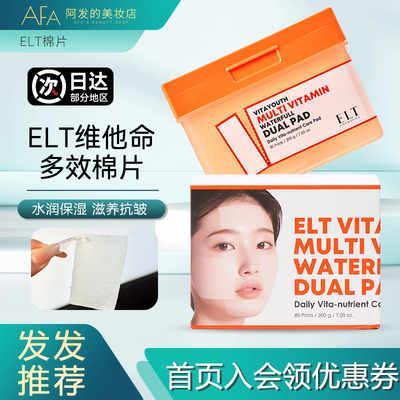 韩国ELT维他命多效棉片湿敷棉片保湿抗皱滋养水润清爽爽肤水湿敷