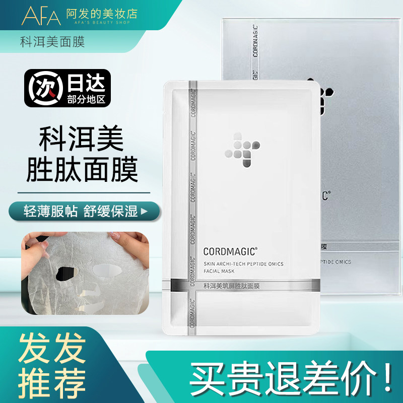 科洱美筑屏胜肽面膜补水保湿舒缓贴片面膜舒敏肽