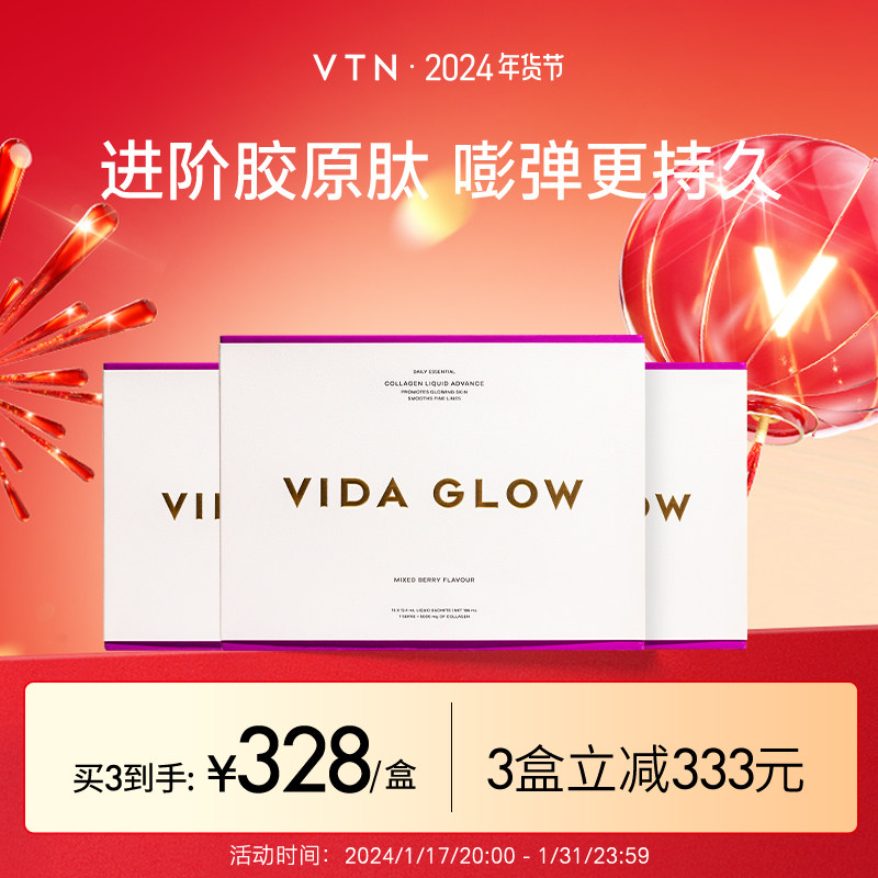 【VTN】vida glow胶原蛋白肽饮水解小分子口服液美容精华澳洲官方_虎窝淘