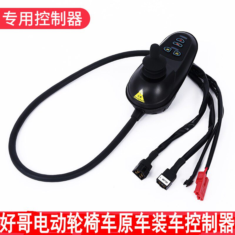 好哥九圆电动轮椅专用轮椅控制器 控制器手柄