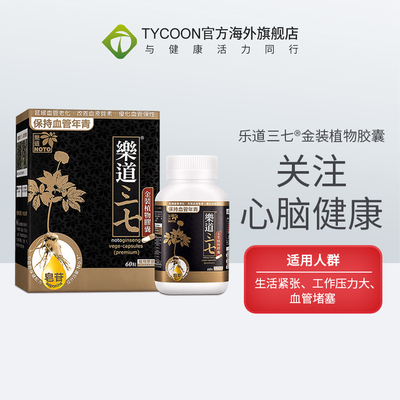 乐道三七金装植物胶囊心脑健康