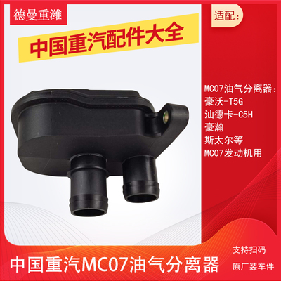 油气分离器重汽MC07发动机