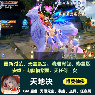 天地决仙侠手游gm后台游戏无限元宝内购托号内部号修真非单机版