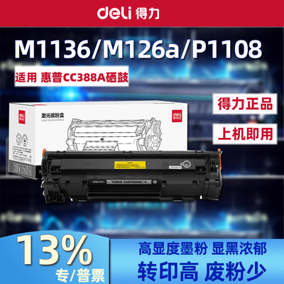 得力388A硒鼓适用惠普M1136/126a/P1108/M128fp/M226/P1008/P1007