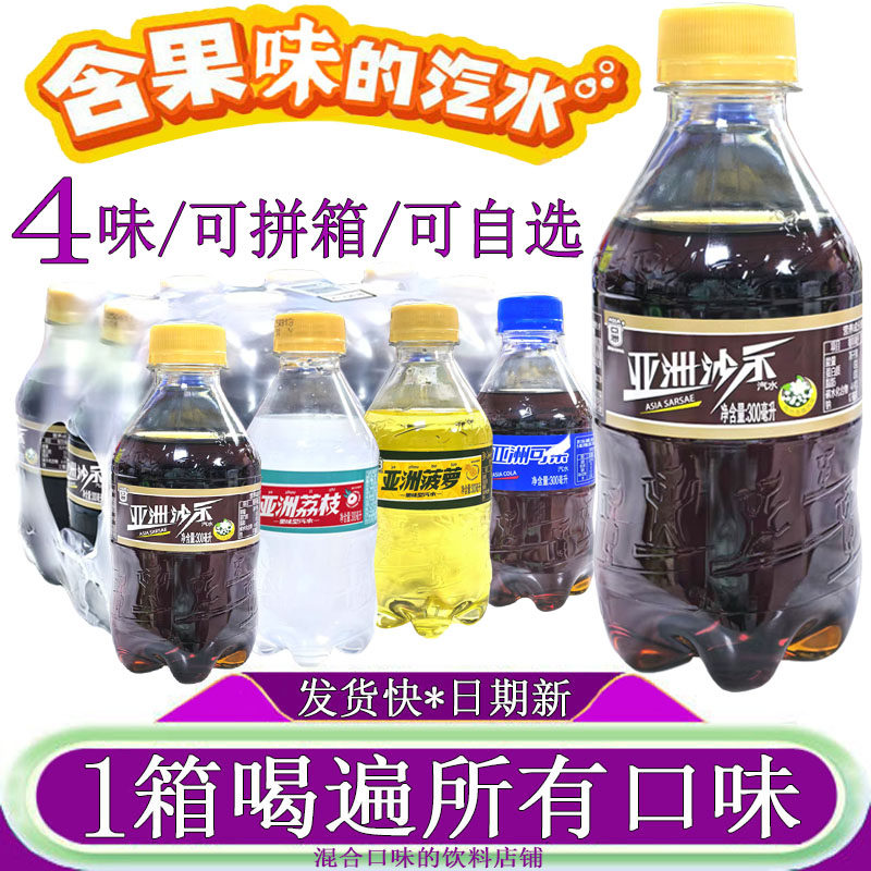 亚洲沙示汽水300ml*24瓶整箱装小瓶沙士金典沙示碳酸饮料包邮特价