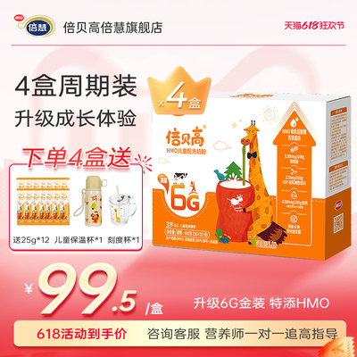 倍贝高儿童成长奶粉6g金装hmo