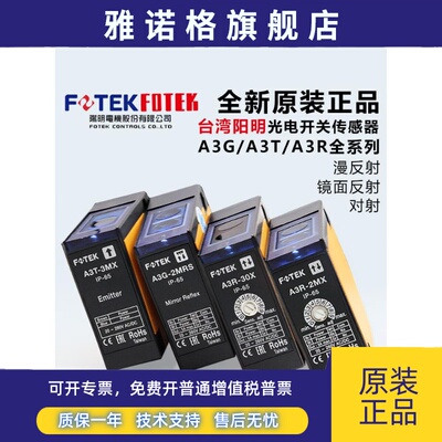 FOTEK台湾阳明对射型光电开关A3T-3MXD传感器3米五线直流12-240V