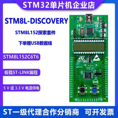 原装现货 STM8L-DISCOVERY 开发板 探索套件，采用STM8L152C6 MCU