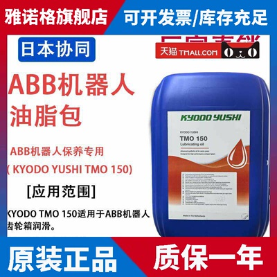 日本协同KYODO YUSHI TMO150 ABB机器人减速齿轮箱保养润滑油脂包