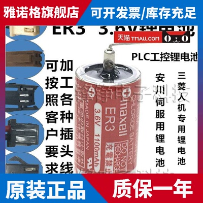 万胜Maxell ER3 (1/2AA 3.6V)PLC lithium battery 带插头